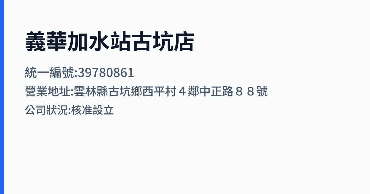 義華加水站古坑店 - 統編 39780861(雲林縣) 公司登記資料與營業項目詳細圖表