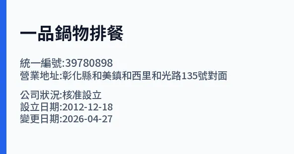 一品鍋物排餐的照片-統編 39780898(彰化縣) 公司登記資料與營業項目詳細圖表