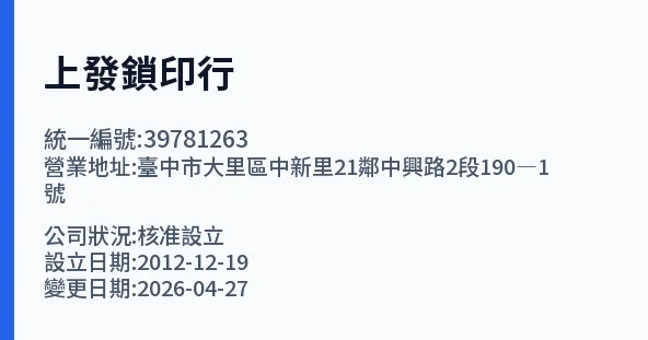 上發鎖印行的照片-統編 39781263(臺中市) 公司登記資料與營業項目詳細圖表