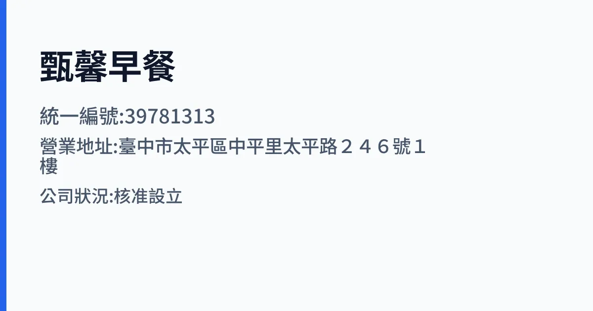 甄馨早餐 - 統編 39781313(臺中市) 公司登記資料與營業項目詳細圖表