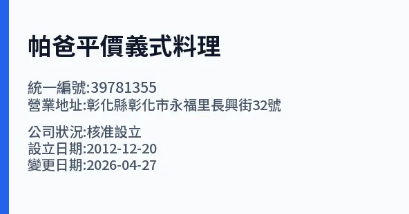 帕爸平價義式料理的照片-統編 39781355(彰化縣) 公司登記資料與營業項目詳細圖表