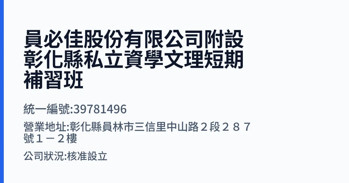 員必佳股份有限公司附設彰化縣私立資學文理短期補習班 - 統編 39781496(彰化縣) 公司登記資料與營業項目詳細圖表