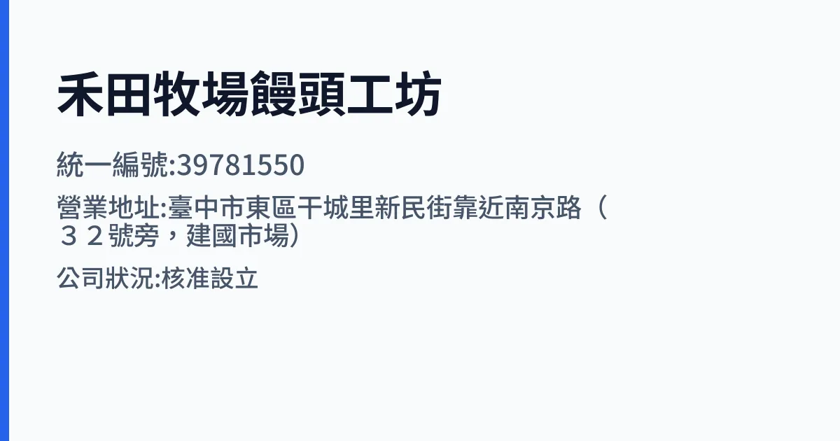 禾田牧場饅頭工坊 - 統編 39781550(臺中市) 公司登記資料與營業項目詳細圖表