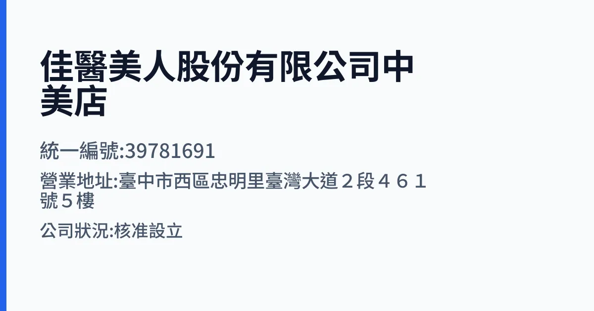 佳醫美人股份有限公司中美店 - 統編 39781691(臺中市) 公司登記資料與營業項目詳細圖表