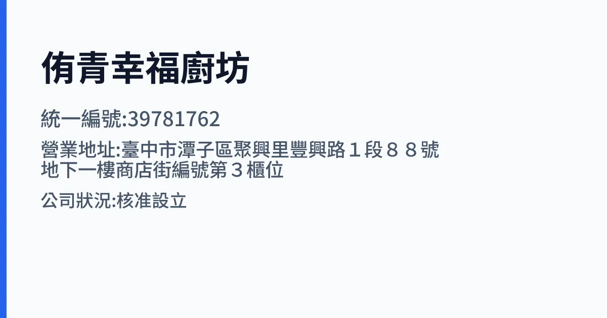 侑青幸福廚坊 - 統編 39781762(臺中市) 公司登記資料與營業項目詳細圖表