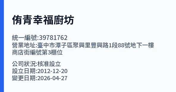 侑青幸福廚坊的照片-統編 39781762(臺中市) 公司登記資料與營業項目詳細圖表