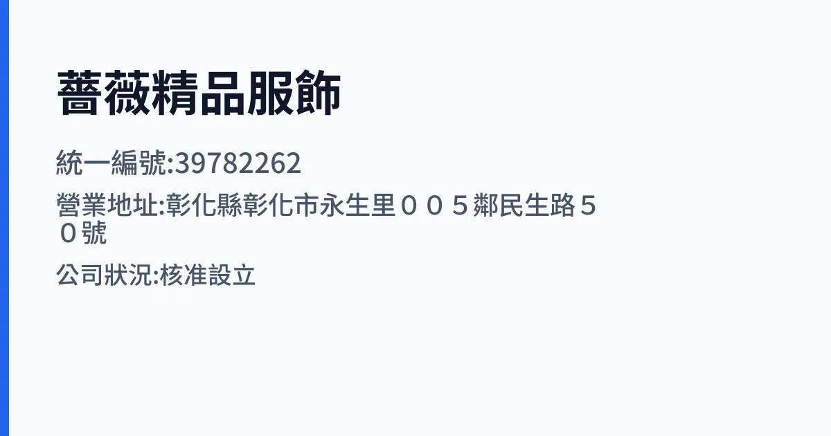 薔薇精品服飾 - 統編 39782262(彰化縣) 公司登記資料與營業項目詳細圖表