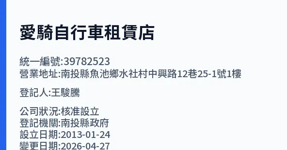 愛騎自行車租賃店的照片-統編 39782523(南投縣) 公司登記資料與營業項目詳細圖表