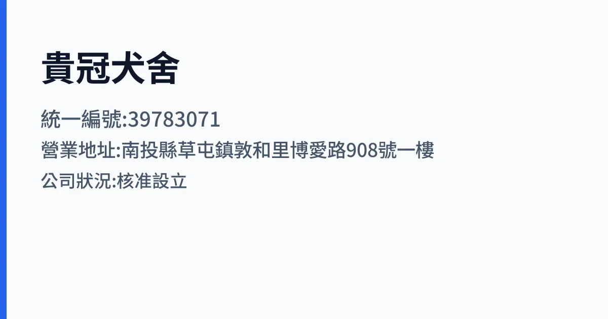 貴冠犬舍 - 統編 39783071(南投縣) 公司登記資料與營業項目詳細圖表