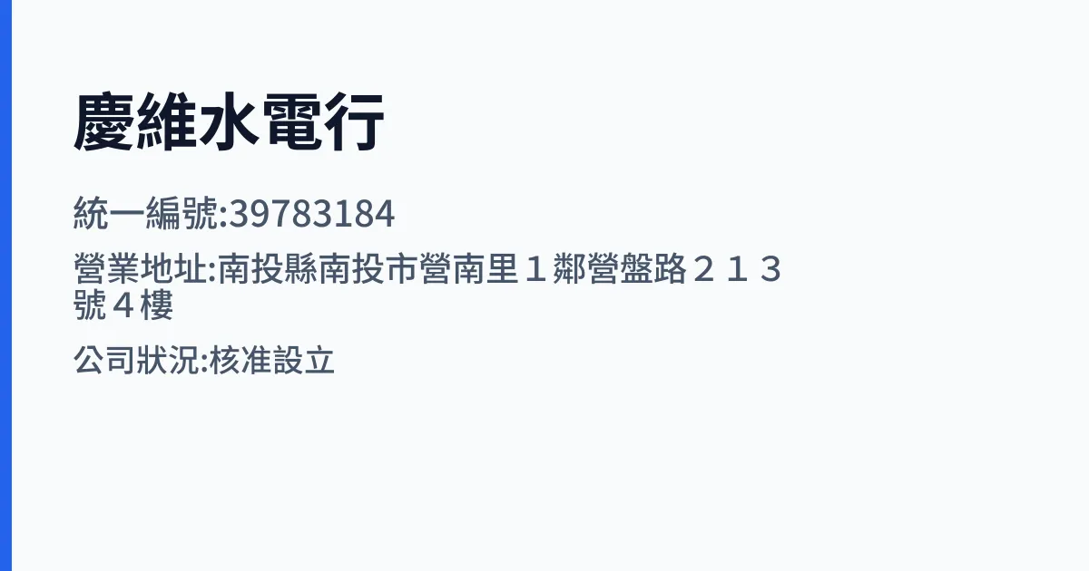 慶維水電行 - 統編 39783184(南投縣) 公司登記資料與營業項目詳細圖表