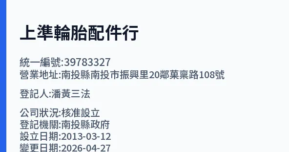 上準輪胎配件行的照片-統編 39783327(南投縣) 公司登記資料與營業項目詳細圖表