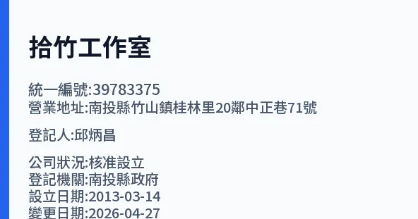 拾竹工作室的照片-統編 39783375(南投縣) 公司登記資料與營業項目詳細圖表