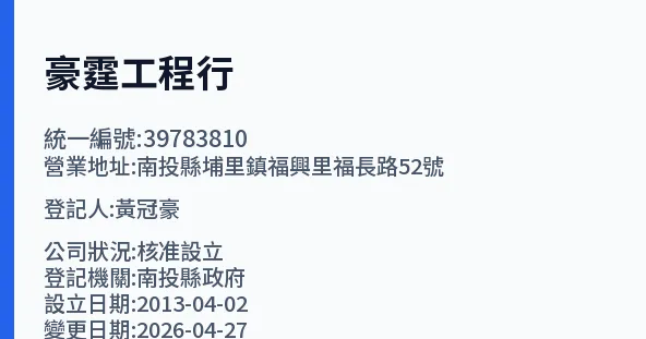 豪霆工程行的照片-統編 39783810(南投縣) 公司登記資料與營業項目詳細圖表