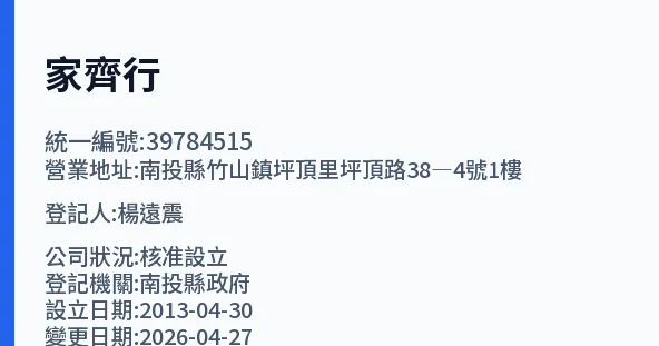 家齊行的照片-統編 39784515(南投縣) 公司登記資料與營業項目詳細圖表
