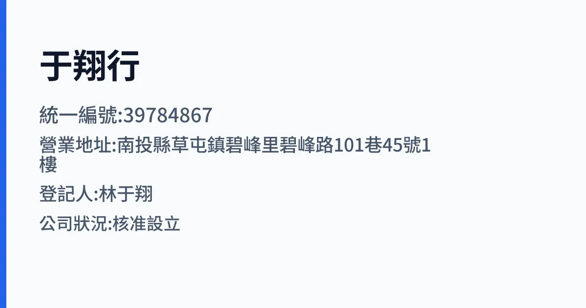 于翔行 - 統編 39784867(南投縣) 公司登記資料與營業項目詳細圖表