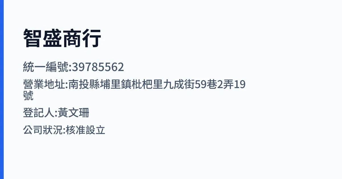 智盛商行 - 統編 39785562(南投縣) 公司登記資料與營業項目詳細圖表