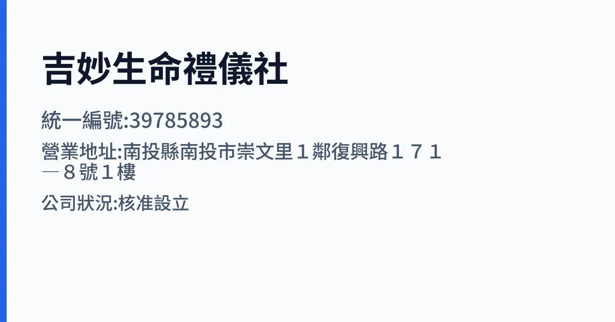 吉妙生命禮儀社 - 統編 39785893(南投縣) 公司登記資料與營業項目詳細圖表