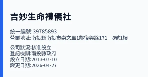 吉妙生命禮儀社的照片-統編 39785893(南投縣) 公司登記資料與營業項目詳細圖表
