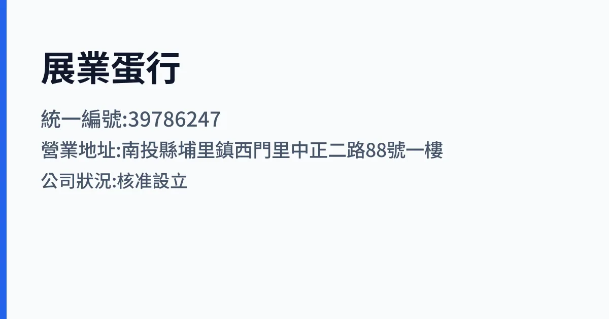 展業蛋行 - 統編 39786247 (南投縣) 公司登記資料與營業項目詳細圖表