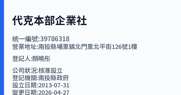 代克本部企業社的照片-統編 39786318(南投縣) 公司登記資料與營業項目詳細圖表