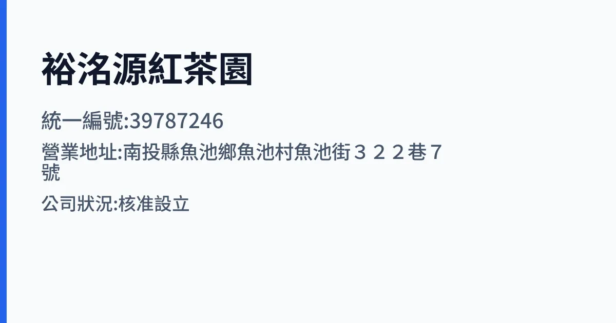 裕洺源紅茶園 - 統編 39787246(南投縣) 公司登記資料與營業項目詳細圖表