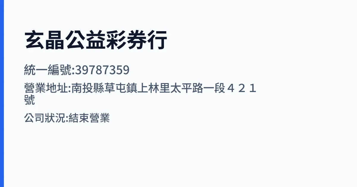 玄晶公益彩券行 - 統編 39787359(南投縣) 公司登記資料與營業項目詳細圖表