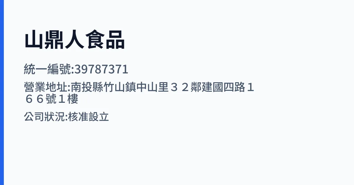 山鼎人食品 - 統編 39787371（南投縣） 公司登記資料與營業項目詳細圖表