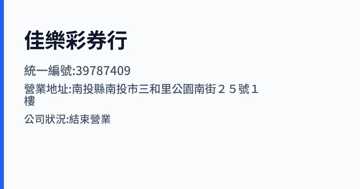 佳樂彩券行 - 統編 39787409(南投縣) 公司登記資料與營業項目詳細圖表