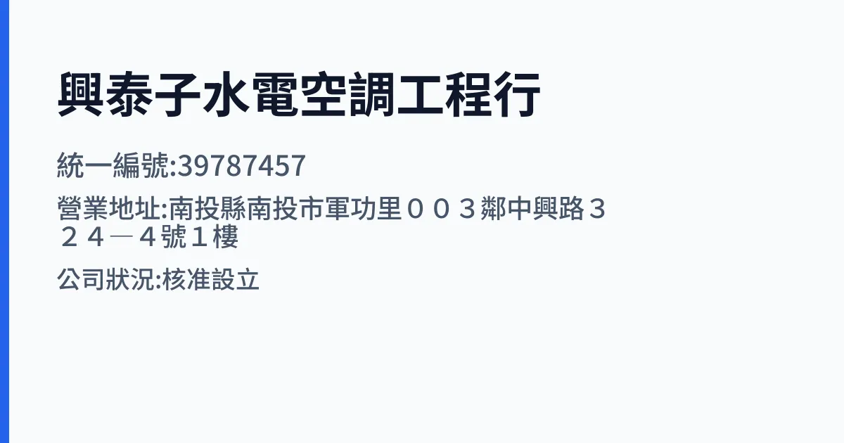 興泰子水電空調工程行 - 統編 39787457(南投縣) 公司登記資料與營業項目詳細圖表