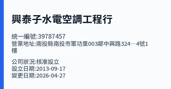 興泰子水電空調工程行的照片-統編 39787457(南投縣) 公司登記資料與營業項目詳細圖表