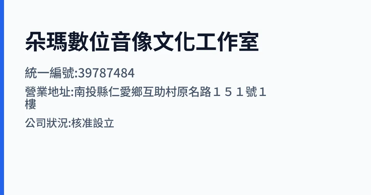 朵瑪數位音像文化工作室 - 統編 39787484(南投縣) 公司登記資料與營業項目詳細圖表