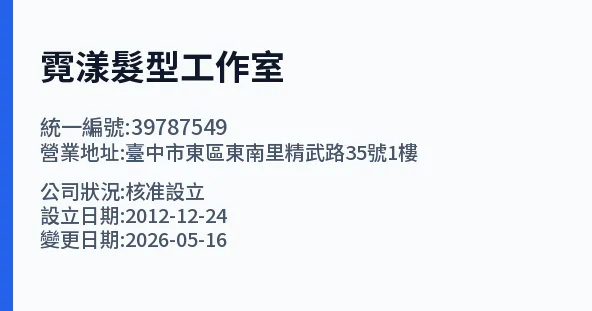 霓漾髮型工作室的照片-統編 39787549(臺中市) 公司登記資料與營業項目詳細圖表