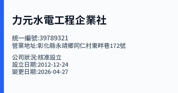 力元水電工程企業社的照片-統編 39789321(彰化縣) 公司登記資料與營業項目詳細圖表
