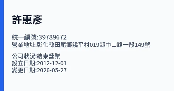 許惠彥的照片-統編 39789672(彰化縣) 公司登記資料與營業項目詳細圖表