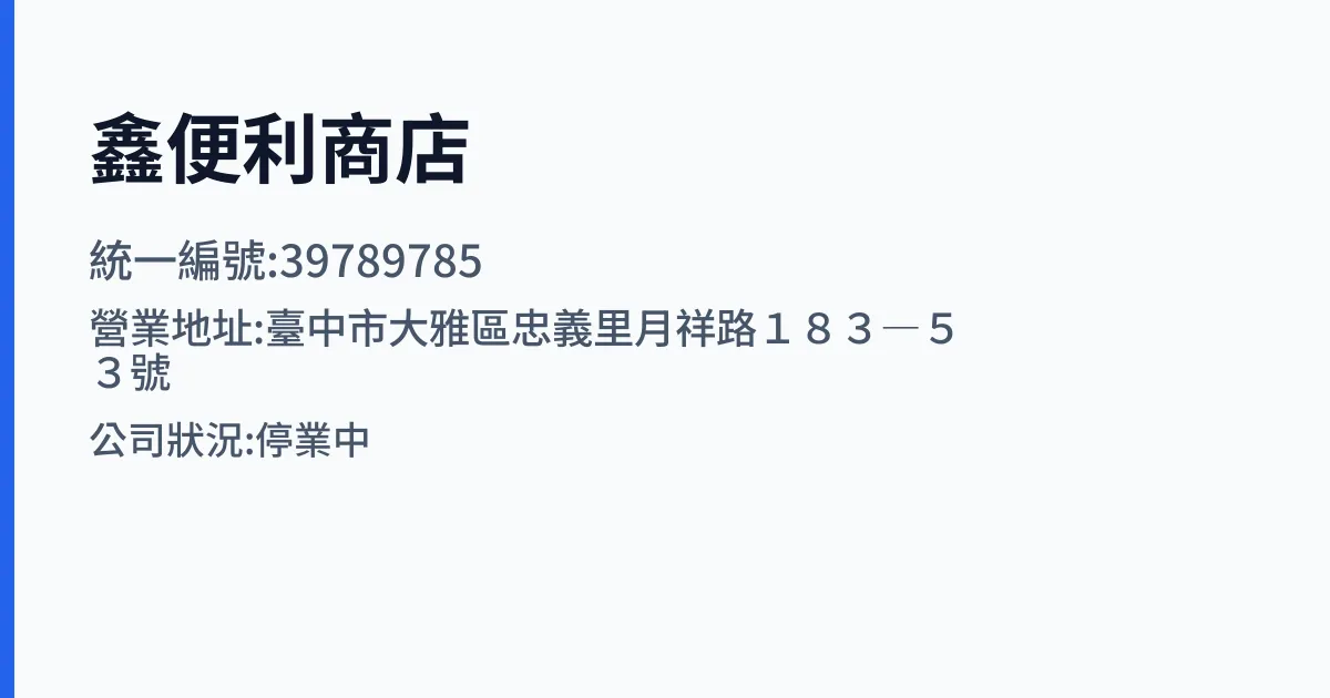 鑫便利商店 - 統編 39789785(臺中市) 公司登記資料與營業項目詳細圖表