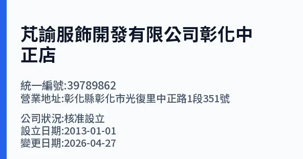 芃諭服飾開發有限公司彰化中正店的照片-統編 39789862(彰化縣) 公司登記資料與營業項目詳細圖表