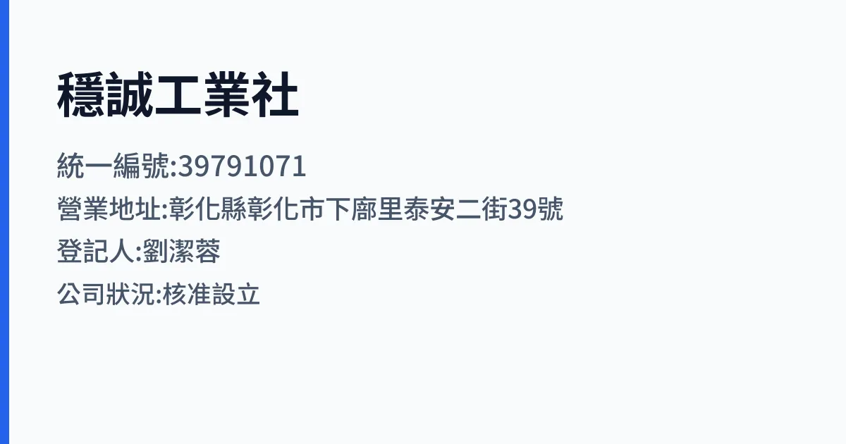 穩誠工業社 - 統編 39791071(彰化縣) 公司登記資料與營業項目詳細圖表