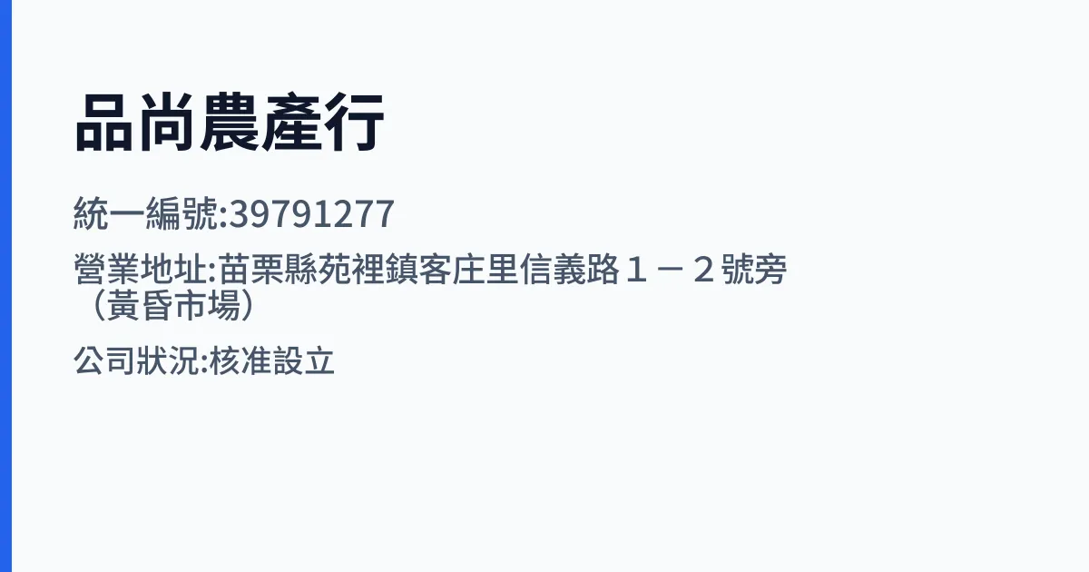 品尚農產行 - 統編 39791277(苗栗縣) 公司登記資料與營業項目詳細圖表