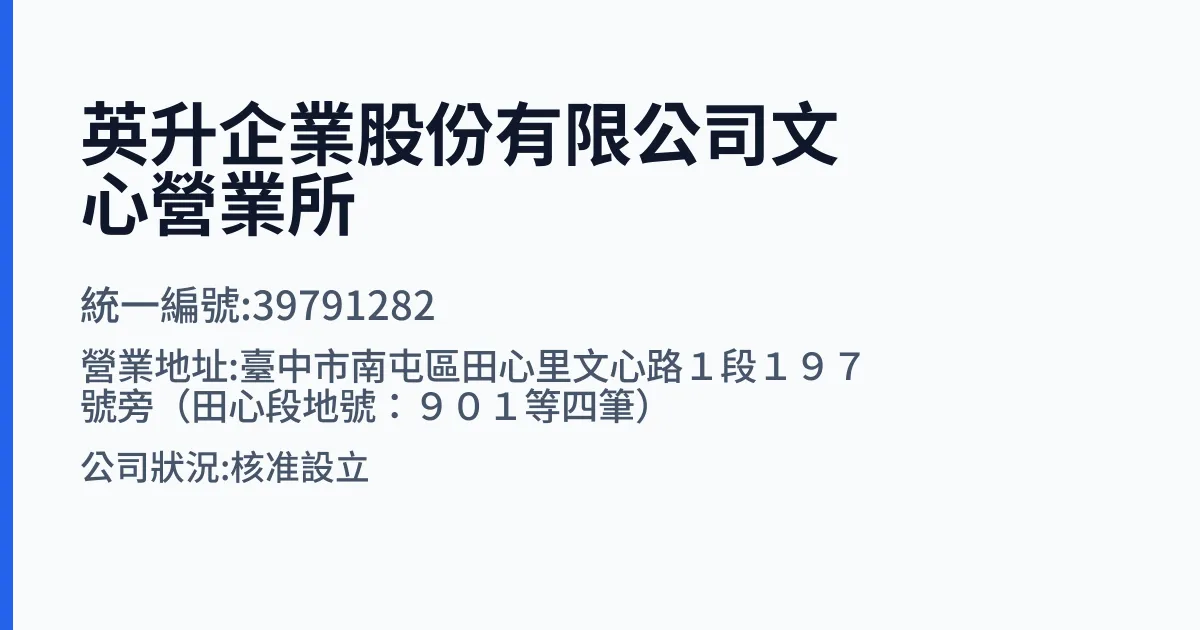 英升企業股份有限公司文心營業所 - 統編 39791282(臺中市) 公司登記資料與營業項目詳細圖表