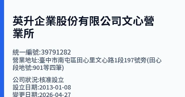 英升企業股份有限公司文心營業所的照片-統編 39791282(臺中市) 公司登記資料與營業項目詳細圖表