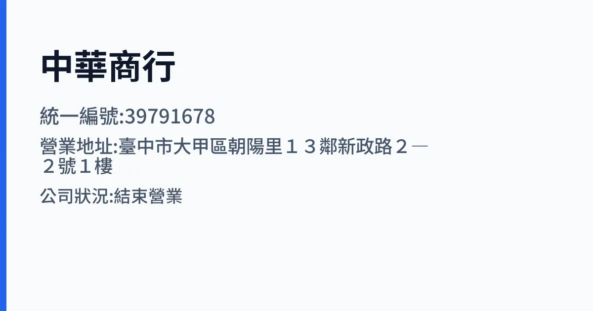 中華商行 - 統編 39791678(臺中市) 公司登記資料與營業項目詳細圖表