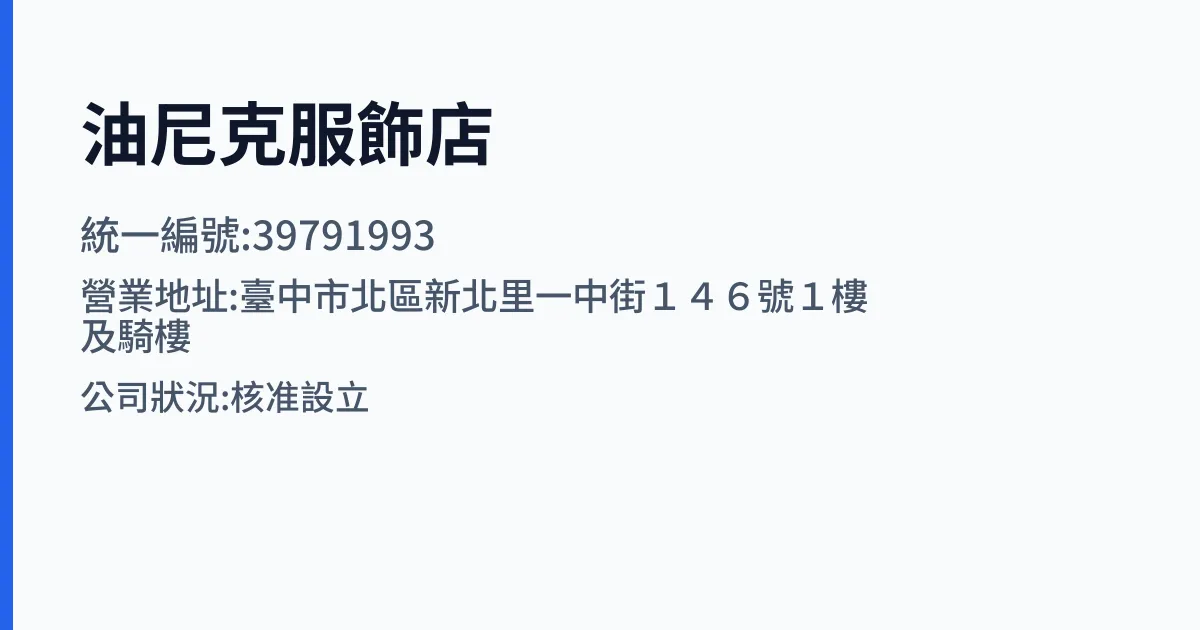 油尼克服飾店 - 統編 39791993(臺中市) 公司登記資料與營業項目詳細圖表