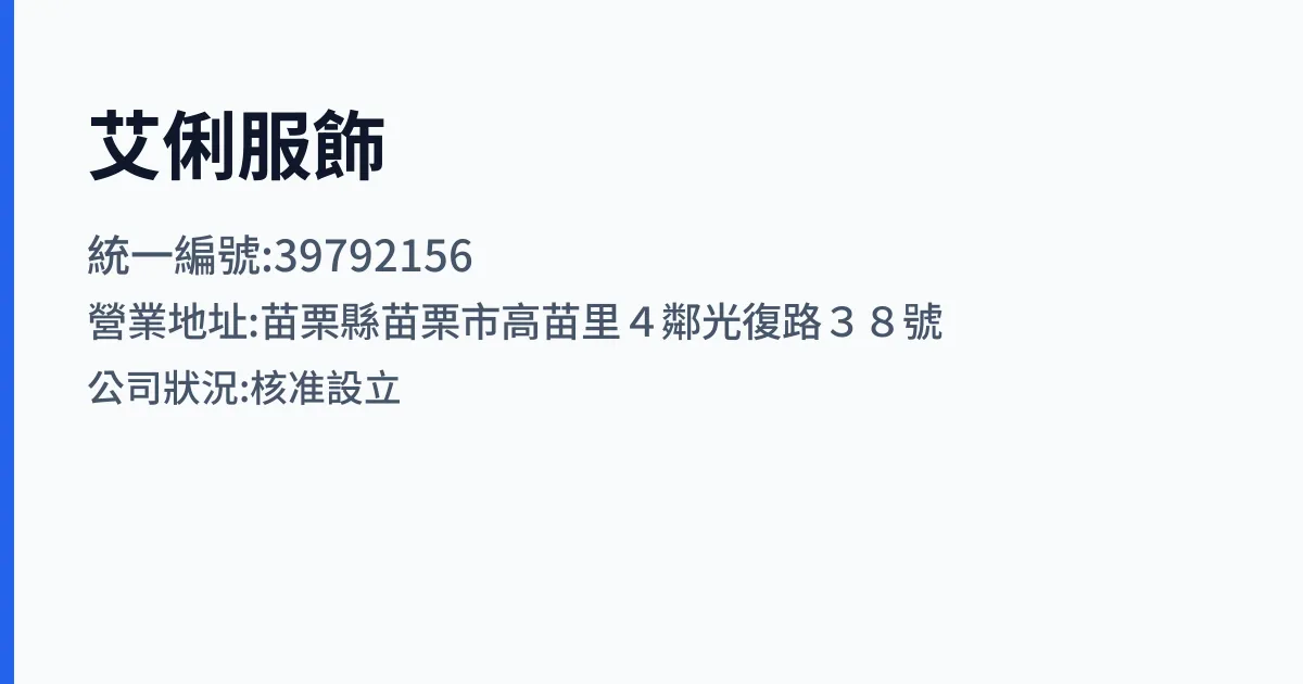 艾俐服飾 - 統編 39792156(苗栗縣) 公司登記資料與營業項目詳細圖表