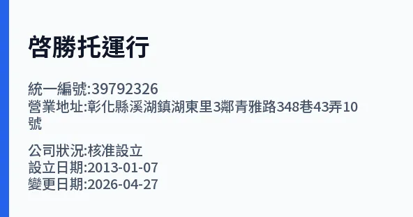 啓勝托運行的照片-統編 39792326(彰化縣) 公司登記資料與營業項目詳細圖表