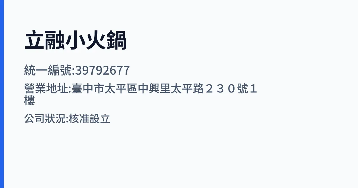 立融小火鍋 - 統編 39792677(臺中市) 公司登記資料與營業項目詳細圖表