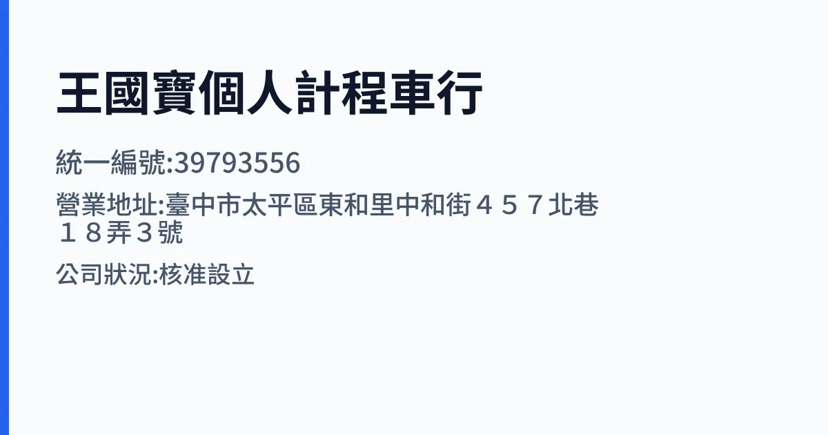 王國寶個人計程車行 - 統編 39793556(臺中市) 公司登記資料與營業項目詳細圖表