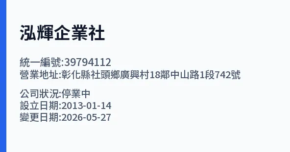 泓輝企業社的照片-統編 39794112(彰化縣) 公司登記資料與營業項目詳細圖表