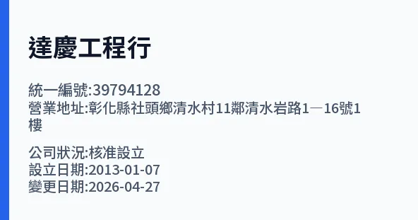 達慶工程行的照片-統編 39794128(彰化縣) 公司登記資料與營業項目詳細圖表