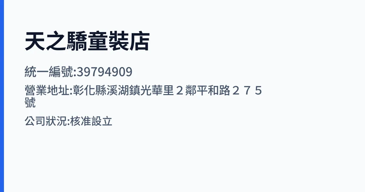 天之驕童裝店 - 統編 39794909(彰化縣) 公司登記資料與營業項目詳細圖表