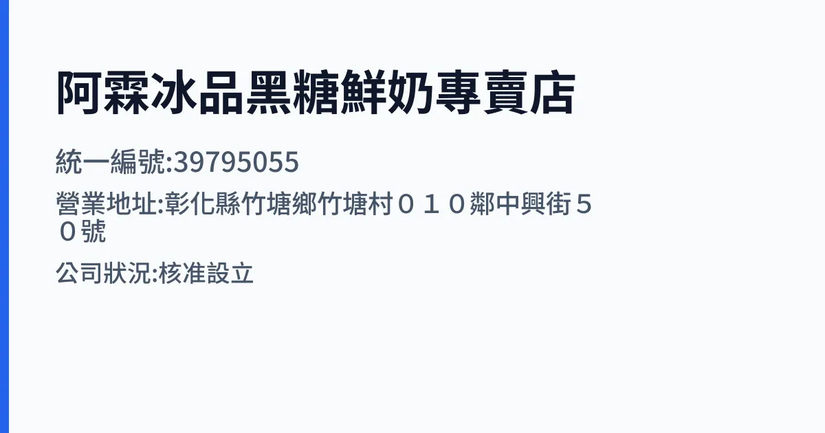 阿霖冰品黑糖鮮奶專賣店 - 統編 39795055(彰化縣) 公司登記資料與營業項目詳細圖表